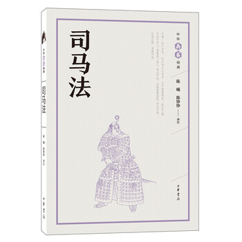 中华兵书经典丛书：司马法9787101126631