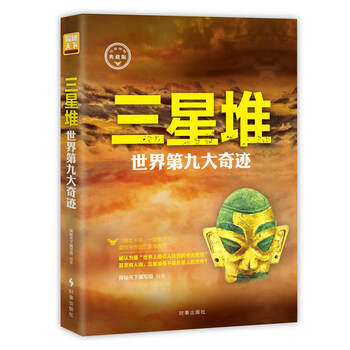 {正版新书}三星堆：世界第九大奇迹9787519501259