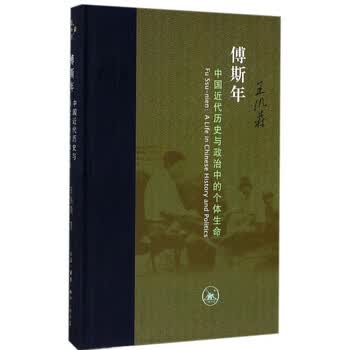 傅斯年(中国近代历史与政治中的个体生命)(精)