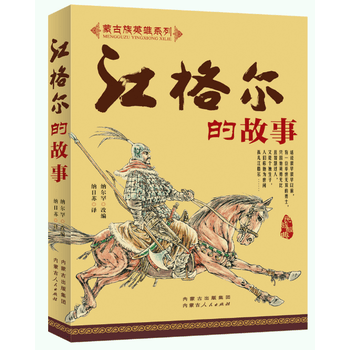 江格尔的故事