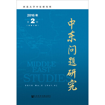 中东问题研究（2016年第2期　总第4期）