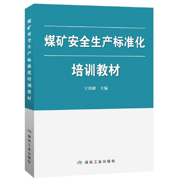 煤矿安全生产标准化培训教材