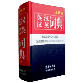 英汉汉英词典(全新版)