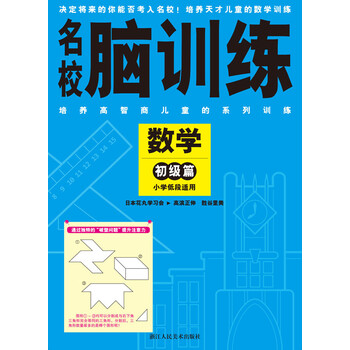 名校脑训练：数学初级篇