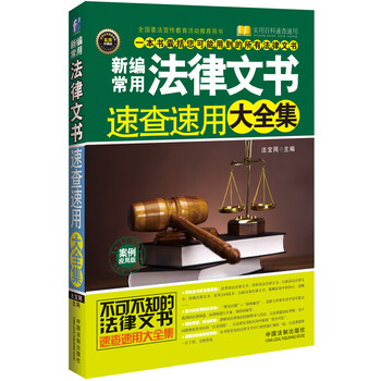 正版 法律文书速查速用大全集 9787509361252