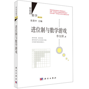 好玩的数学：进位制与数学游戏（修订版）