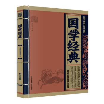 正版 《线装经典-国学经典》9787541466519