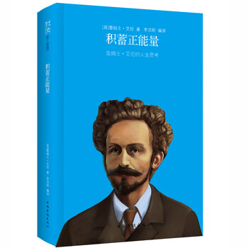 我读系列：积蓄正能量：詹姆士·艾伦的人生思考 成功励志书籍