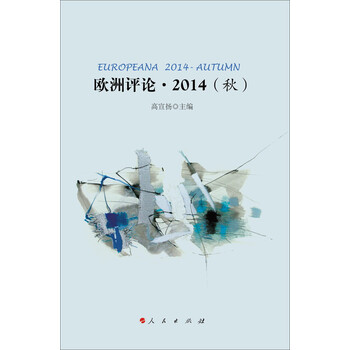 欧洲评论·2014（秋）