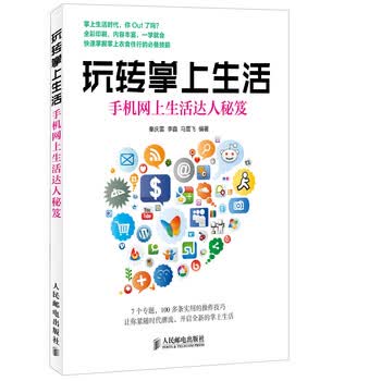 玩转掌上生活 手机网上生活达人秘笈9787115370426人民邮电秦庆雷，李鑫，马雪飞　编著
