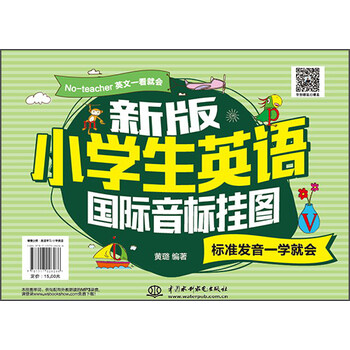 新版小学生国际音标挂图：标准发音一学就会 趣味图解，学发音，小学生必备