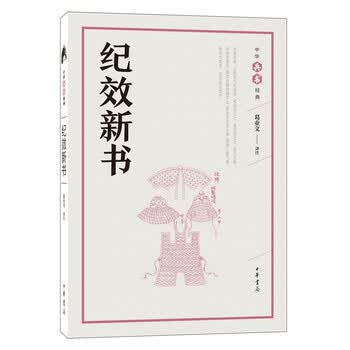 [正版图书]纪效新书（中华兵书经典丛书）