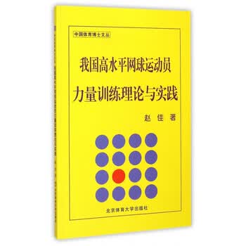 我国高水平网球运动员力量训练理论与实践/中国体育博士文丛