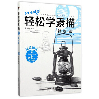 轻松学素描(静物篇)