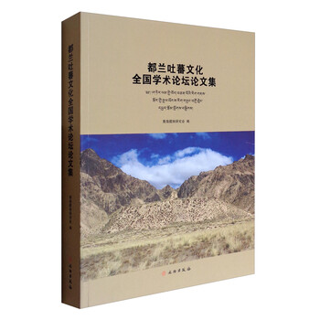 都兰吐蕃文化全国学术论坛论文集