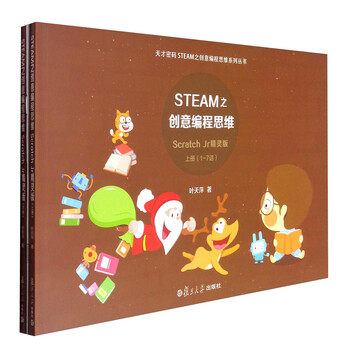 天才密码STEAM之创意编程思维系列丛书：STEAM之创意编程思维 Scratch Jr精灵版（1-13话 套装上下册）