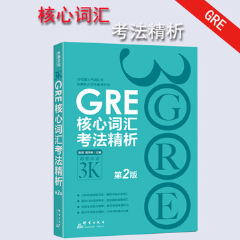 【现货】新东方GRE核心词汇考法精析 再要你命3K 第2版 陈琦