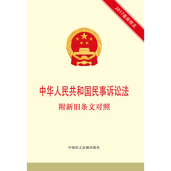中华人民共和国民事诉讼法  附新旧条文对照