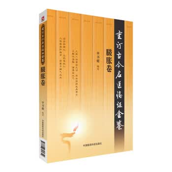 臌胀卷（重订古今名医临证金鉴）