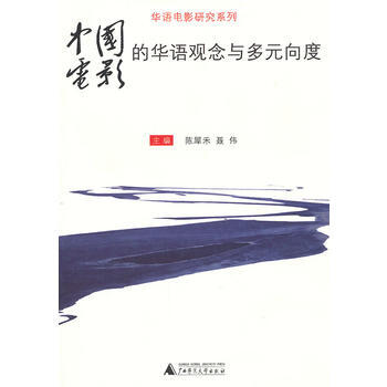 中国电影的华语观念与多元向度