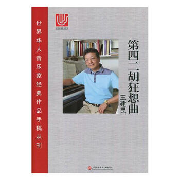 第四二胡狂想曲 音乐 书籍
