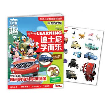 童趣-迪士尼学而乐 米奇妙妙屋-201707期
