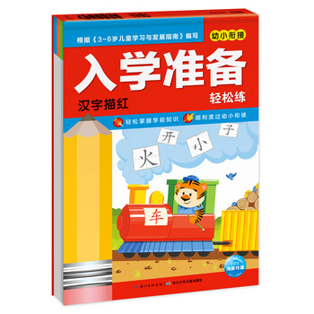 入学准备轻松练：汉字描红