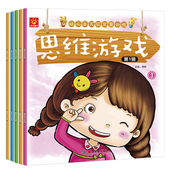 幼儿全脑思维培训游戏书5册 1-3-4岁宝宝儿童益智 逻辑启蒙幼儿全方位发展训练书 第一辑