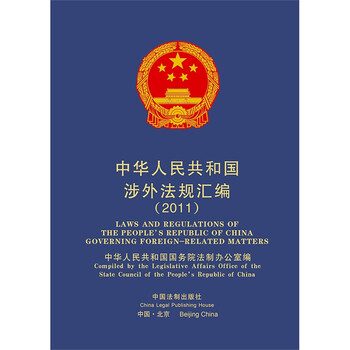 中华人民共和国涉外法规汇编（2011）
