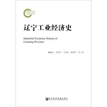 辽宁工业经济史