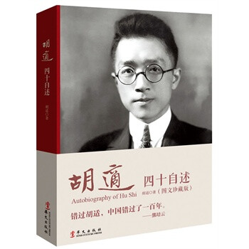 胡适：四十自述(图文典藏版)：