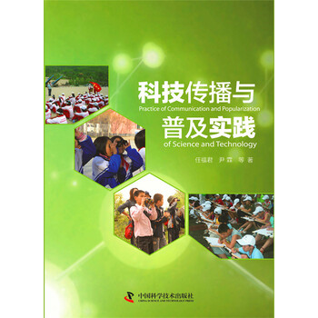 科技传播与普及实践