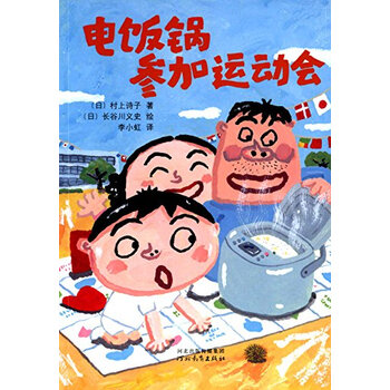 童话小巴士系列桥梁书：电饭锅参加运动会 3-9汉字启蒙阶段适读（启发出品）
