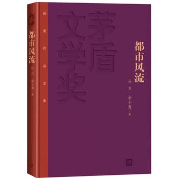 茅盾文学奖获奖作品全集：都市风流（精装本）