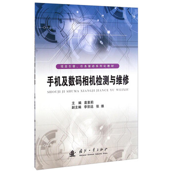 手机及数码相机检测与维修/项目引领、任务驱动系列化教材