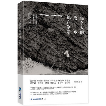   每个故乡都在沦陷9787545908558鹭江