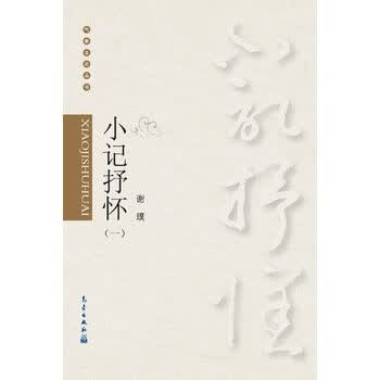 气象文化丛书：小记抒怀（一）