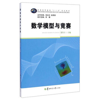 数学模型与竞赛/新世纪新理念高等院校数学教学改革与教材建设精品教材·“普通高等教育“十二五”规划教材