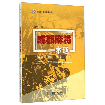 成都麻将一本通