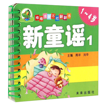 嘟嘟龙撕不烂翻翻书：新童谣1（1-4岁）