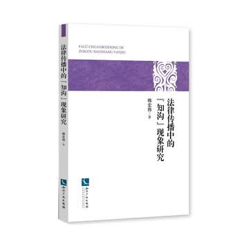 法律传播中的“知沟”现象研究