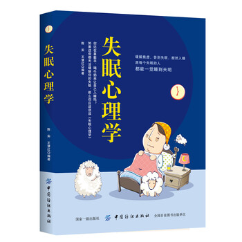 {正版新书}失眠心理学9787518037391