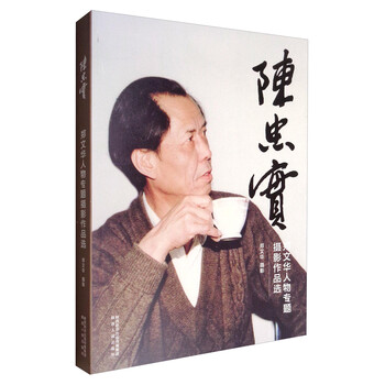 郑文华人物专题摄影作品选：陈忠实