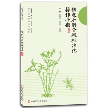 铁皮石斛全程标准化操作手册/图说中药材标准化丛书