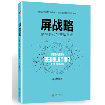 屏战略：多屏时代的营销革命