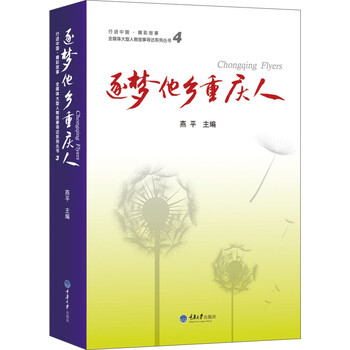 逐梦他乡重庆人49787568904148