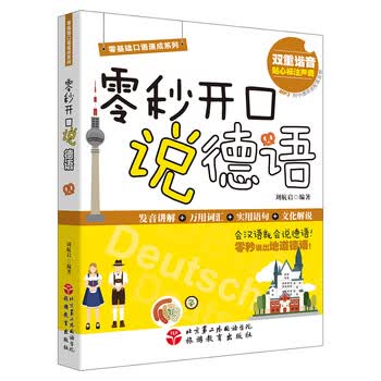 零秒开口说德语