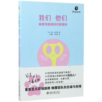 我们他们(如何与职场90后相处)