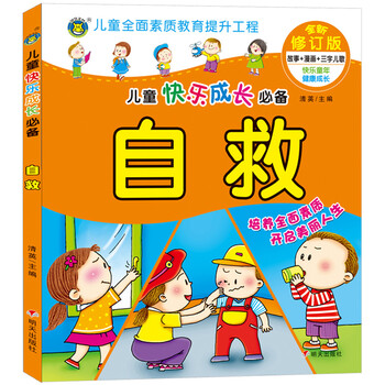 河马文化 M全新修订版儿童快乐成长系列 自救