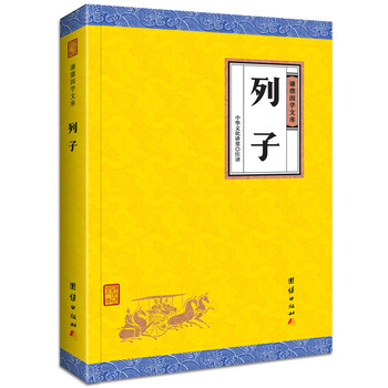 中华经典藏书谦德国学文库 列子